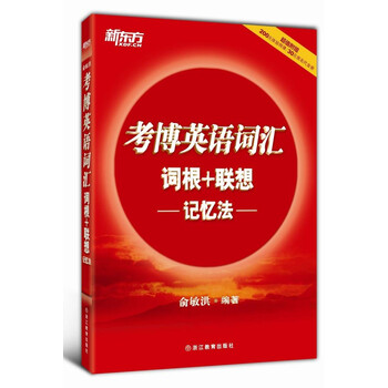 新东方·考博英语词汇词根+联想记忆法