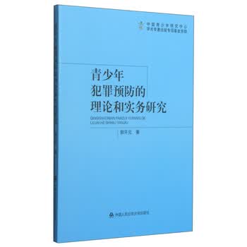 青少年犯罪预防的理论和实务研究