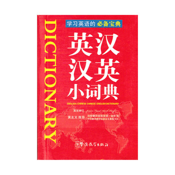 英汉汉英小词典
