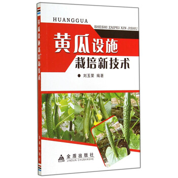 黄瓜设施栽培新技术