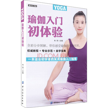  瑜伽入门初体验9787518008476