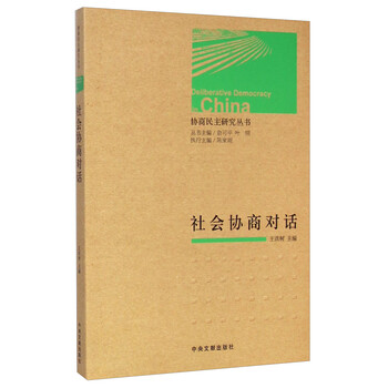 协商民主研究丛书：社会协商对话
