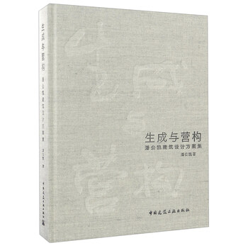 生成与营构 潘公凯建筑设计方案集