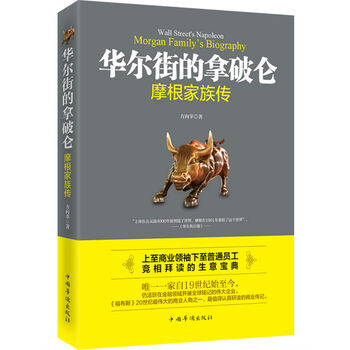  华尔街的拿破仑9787511347442