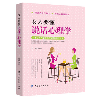 正版 女人要懂说话心理学9787518032372