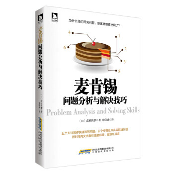 官方正版 麦肯锡问题分析与解决技巧 高杉尚孝 麦肯锡管理顾问 归纳了麦肯锡盛行数十年分析和解决问题的方法和技巧