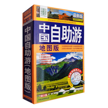 中国自助游(地图版)(第六版)9787503257971