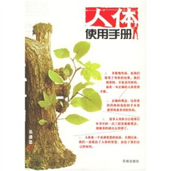 人体使用手册9787536046313