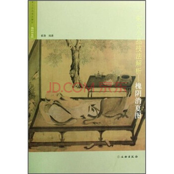 槐阴消夏图/宋元小品技法解析【平】