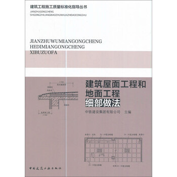 建筑屋面工程和地面工程细部做法/建筑工程施工质量标准化指导丛书