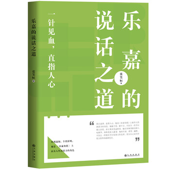 正版 乐嘉的说话之道9787510852633