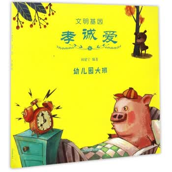 文明基因(孝诚爱幼儿园大班)