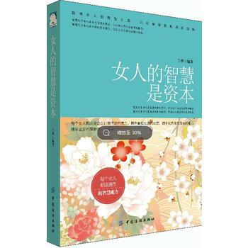 女人的智慧是资本