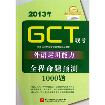 2013年GCT联考外语运用能力全程命题预测1000题 9787512419787512411166