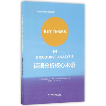 话语分析核心术语