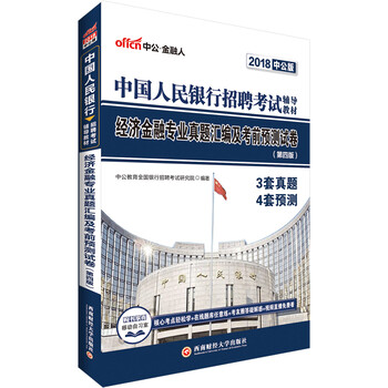 中公版·2018中国人民银行招聘考试辅导教材：经济金融专业真题汇编及考前预测试卷（第4版）