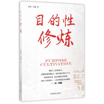 目的性修炼9787504497185中国商业沛霖·泓露著