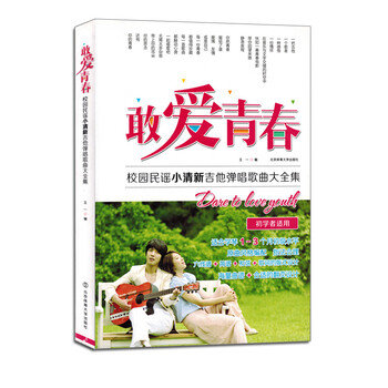 敢爱青春(初学者适用校园民谣小清新吉他弹唱歌曲大全集) 