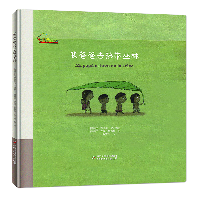 七彩云世界绘本馆：我爸爸去热带丛林