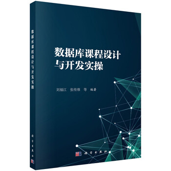 数据库课程设计及开发实操  刘福江 等