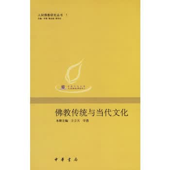 佛教传统与当代文化
