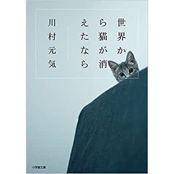 世界から猫が消えたなら 假如猫从世界上消失了 如果这世界猫消失了 如果世上不再有猫 川村元气 小学馆 日文原版