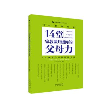 14堂家教课升级你的父母力