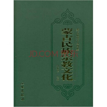 蒙古民族宗教文化【精】