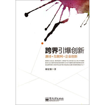 跨界引爆创新(唐诗+互联网=企业创新)
