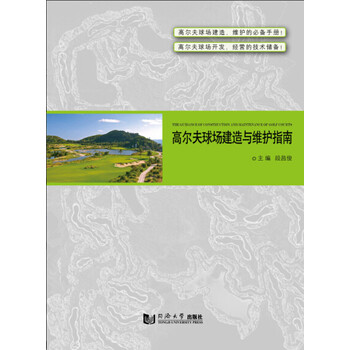 高尔夫球场建造工程指南