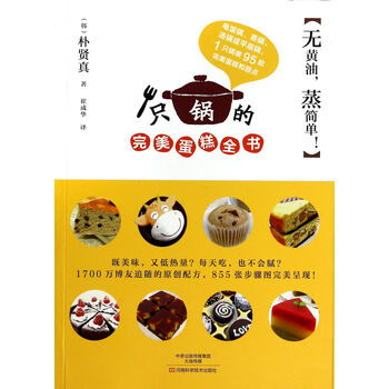 1只锅的*蛋糕全书(无黄油蒸简单)