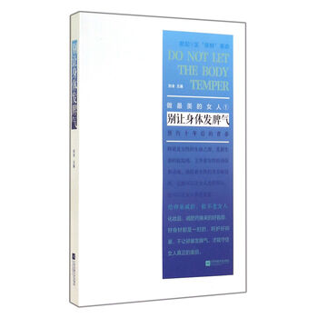 做~美的女人：1:别让身体发脾气9787539964096