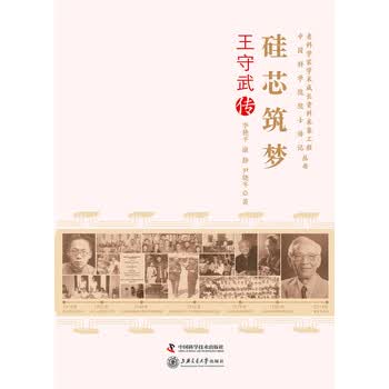 老科学家学术成长资料采集工程丛书：硅芯筑梦·王守武传
