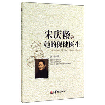 宋庆龄与她的保健医生