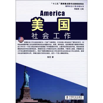 海外社会工作介绍丛书：美国社会工作