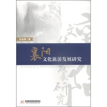 襄阳文化旅游发展研究