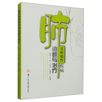 肺非肿瘤性疾病诊断与治疗