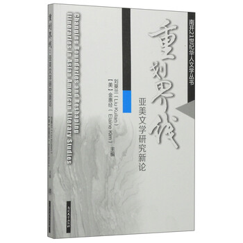 重划界线：亚美文学研究新论（英文版）/南开21世纪华人文学丛书
