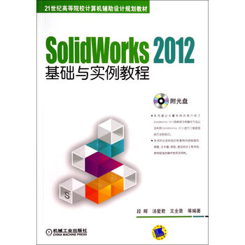 SolidWorks2012基础与实例教程(附光盘21世纪高等院校计算机辅助设计规划