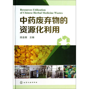 *废弃物的资源化利用(精)