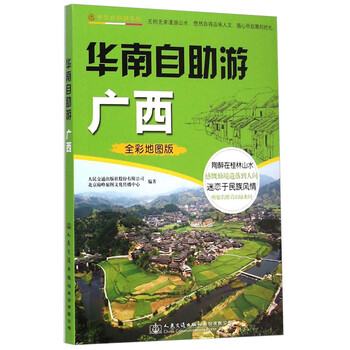 正版 华南自助游.广西 9787114118425