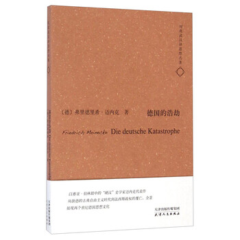 何兆武汉译思想名著：德国的浩劫