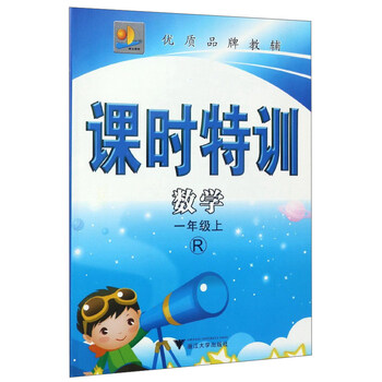 课时特训：数学（一年级上 R）