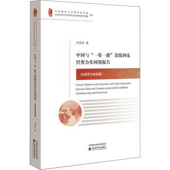 中国与“一带一路”沿线国家经贸合作国别报告（东南亚与南亚篇）