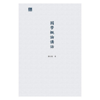 国学概论讲话 港台原版 谭正璧 香港中和出版 文学