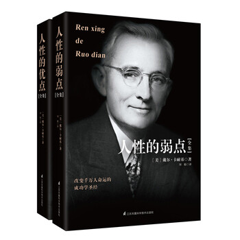 卡耐基精品文集：人性的优点全集+人性的弱点全集（套装共2册）