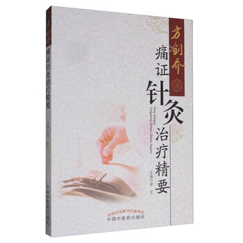 方剑乔痛证针灸治疗精要