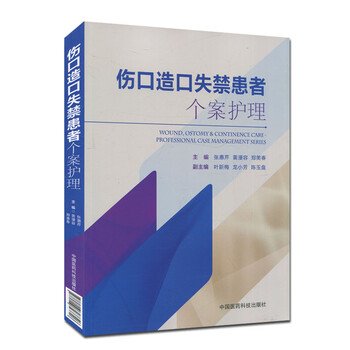 伤口造口失禁患者个案护理 张惠芹 