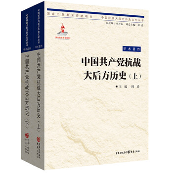 中国共产党抗战大后方历史(上下)