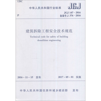 建筑拆除工程安全技术规范 JGJ147-2016